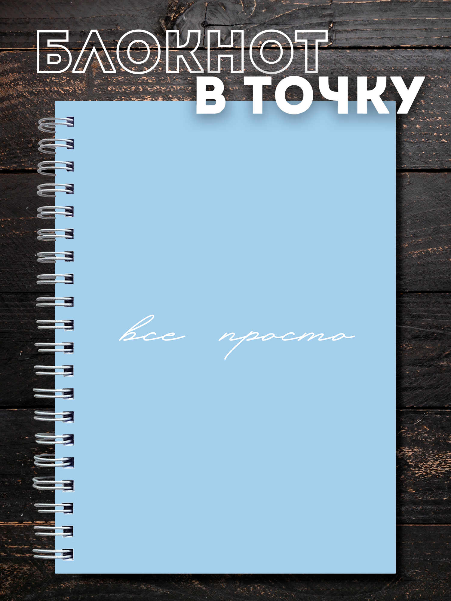 Блокнот в точку А5