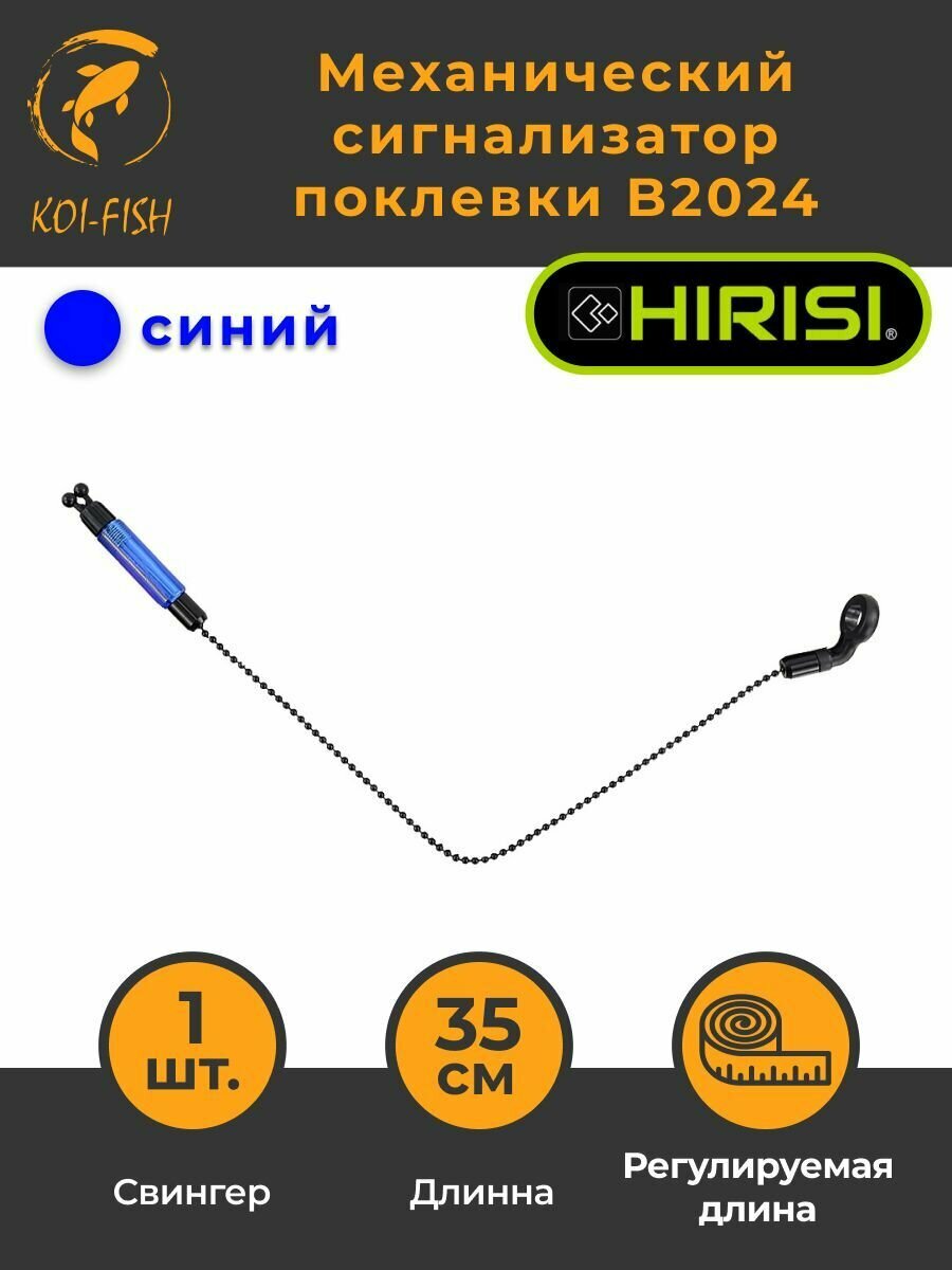 Механический сигнализатор поклевки B2024 синий, 1шт. Свингер, Бат, Хангер. Индикатор клева