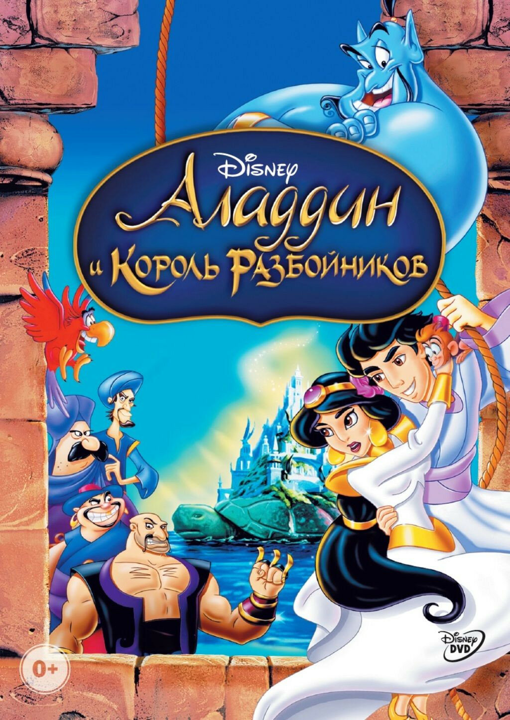 Аладдин и Король разбойников (DVD)