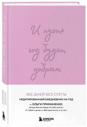 Примаченко: И пусть год будет добрым 365 дней без суеты (Ежедневник )