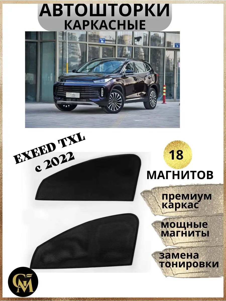 Автошторки GM GROUP, для Exeed, Txl, каркасные, черные, магниты встроены