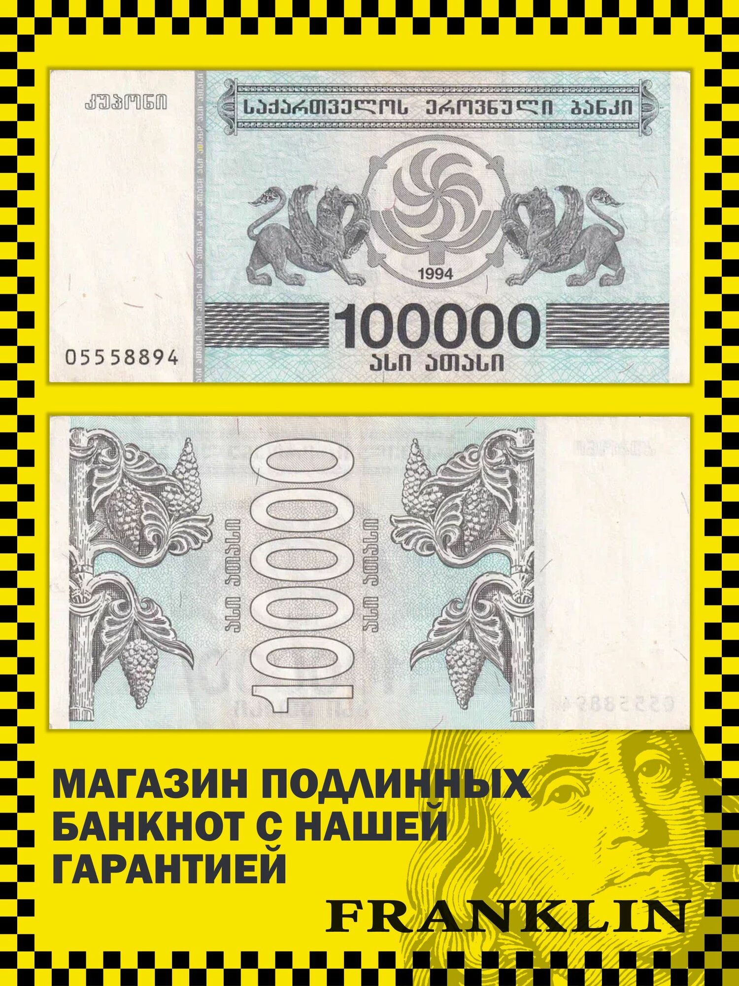 Банкнота Грузия 100000 лари 1994 год (VF) Pick 48A