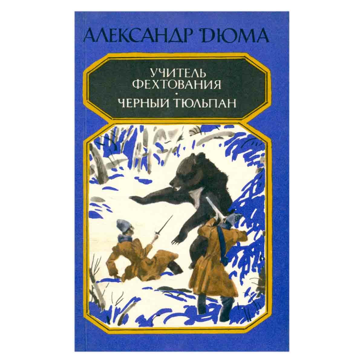 Дюма А. "Учитель фехтования. Черный тюльпан"