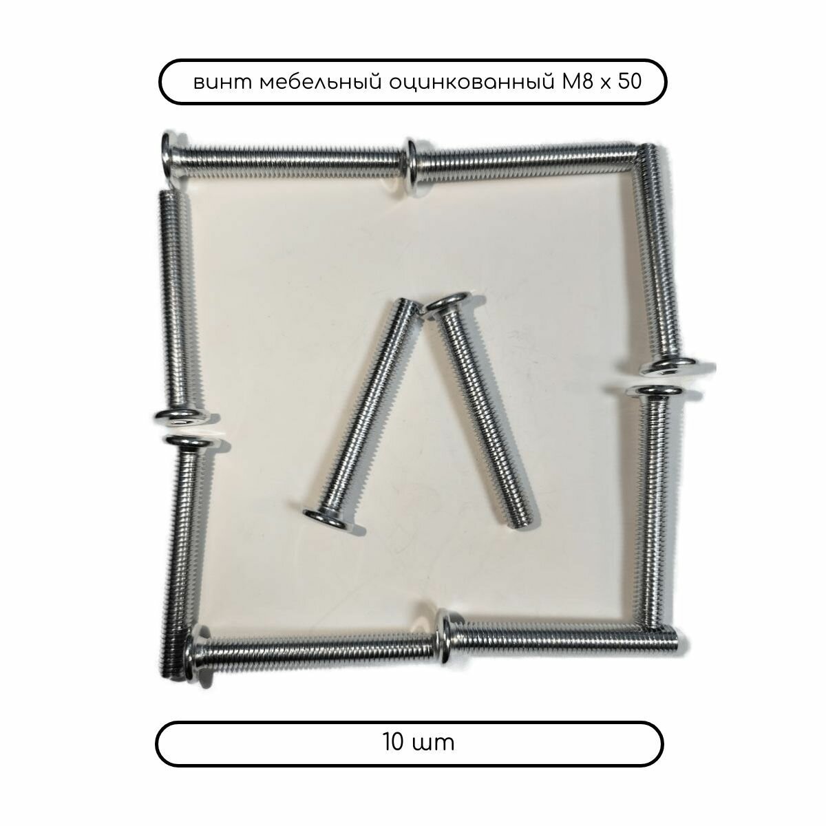 Винт DIN 7420 М 8х50 , мебельный оцинкованный , 10 шт.