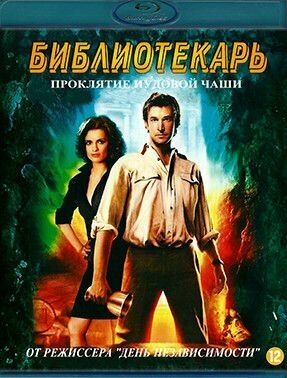 Библиотекарь 3 Проклятие Иудовой чаши (Blu-Ray диск)