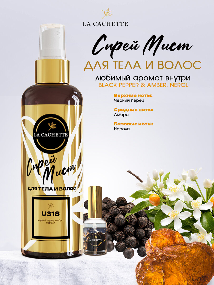 Спрей мист для тела и волос парфюмированный La Cachette U318 Black Pepper & Amber, Neroli, 200 мл