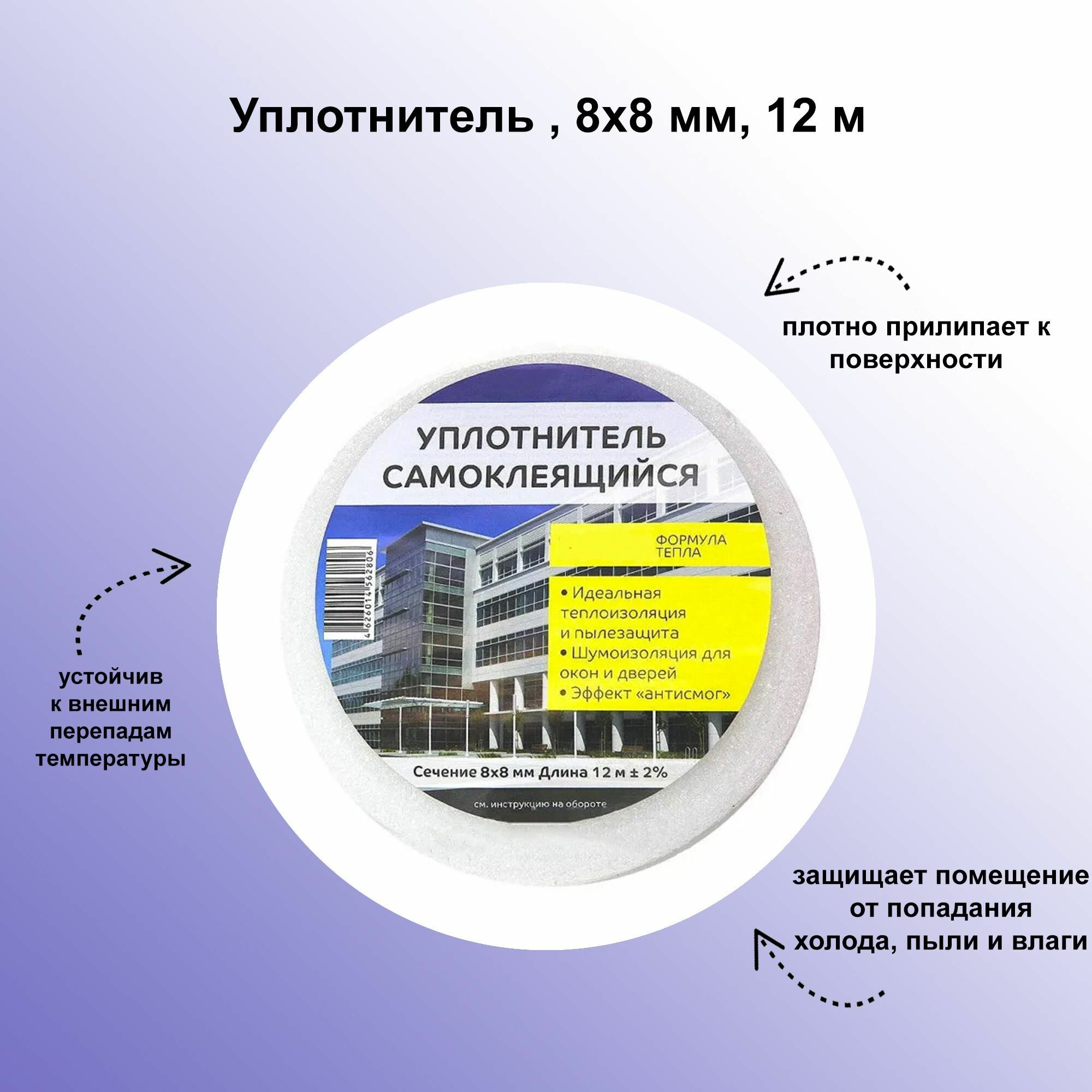 Уплотнитель для пластиковых окон, 8х8 мм, 12 м: плотно прилипает к поверхности, эффективно защищает помещения от холода, пыли, влаги на долгие годы