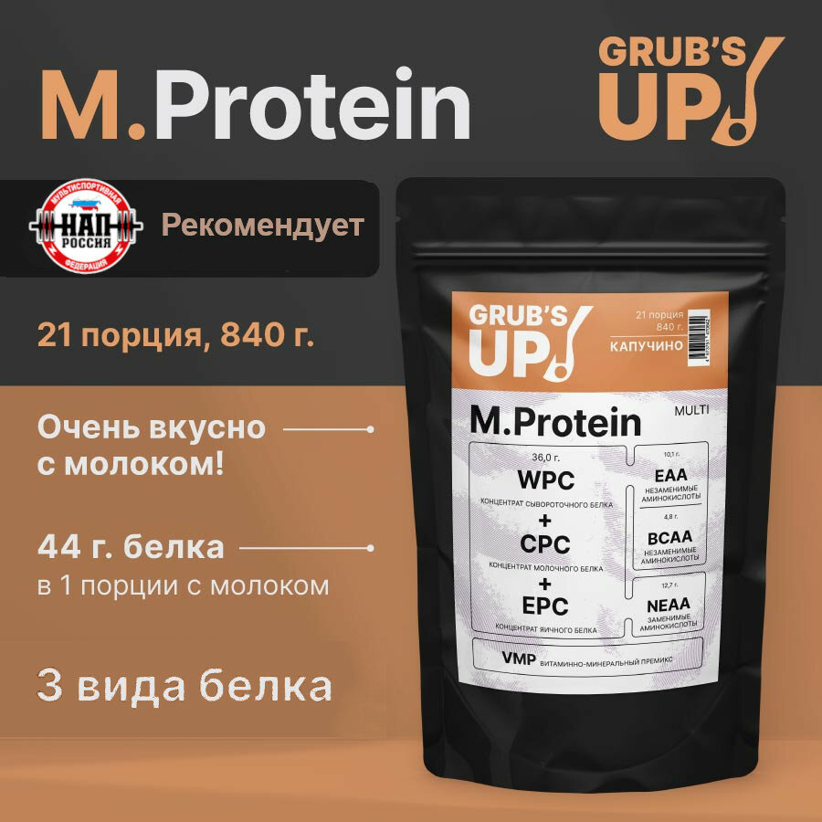 Протеин Grub's up! M.Protein, капучино, 3 вида белка, 840 гр.