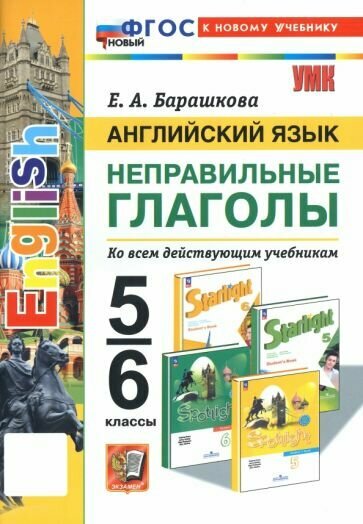 Учебное пособие Экзамен Английский язык. 5-6 классы. Неправильные глаголы. К новому учебнику. УМК. ФГОС. 2024 год, Е. Барашкова
