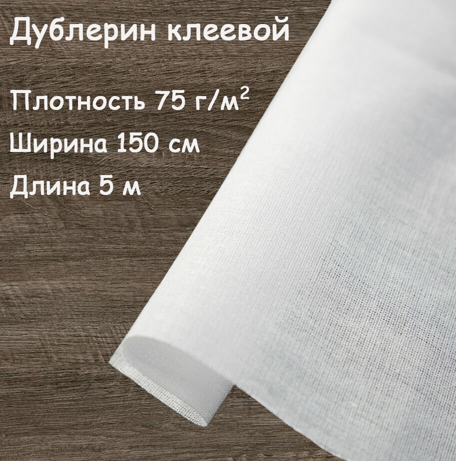 Дублерин клеевой для ткани Белый эластичный 150х500 см, 75 г/м2