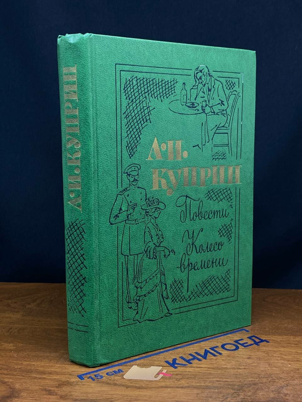 Книга. А. И. Куприн. Повести. Колесо времени 1976 (2041716186457)