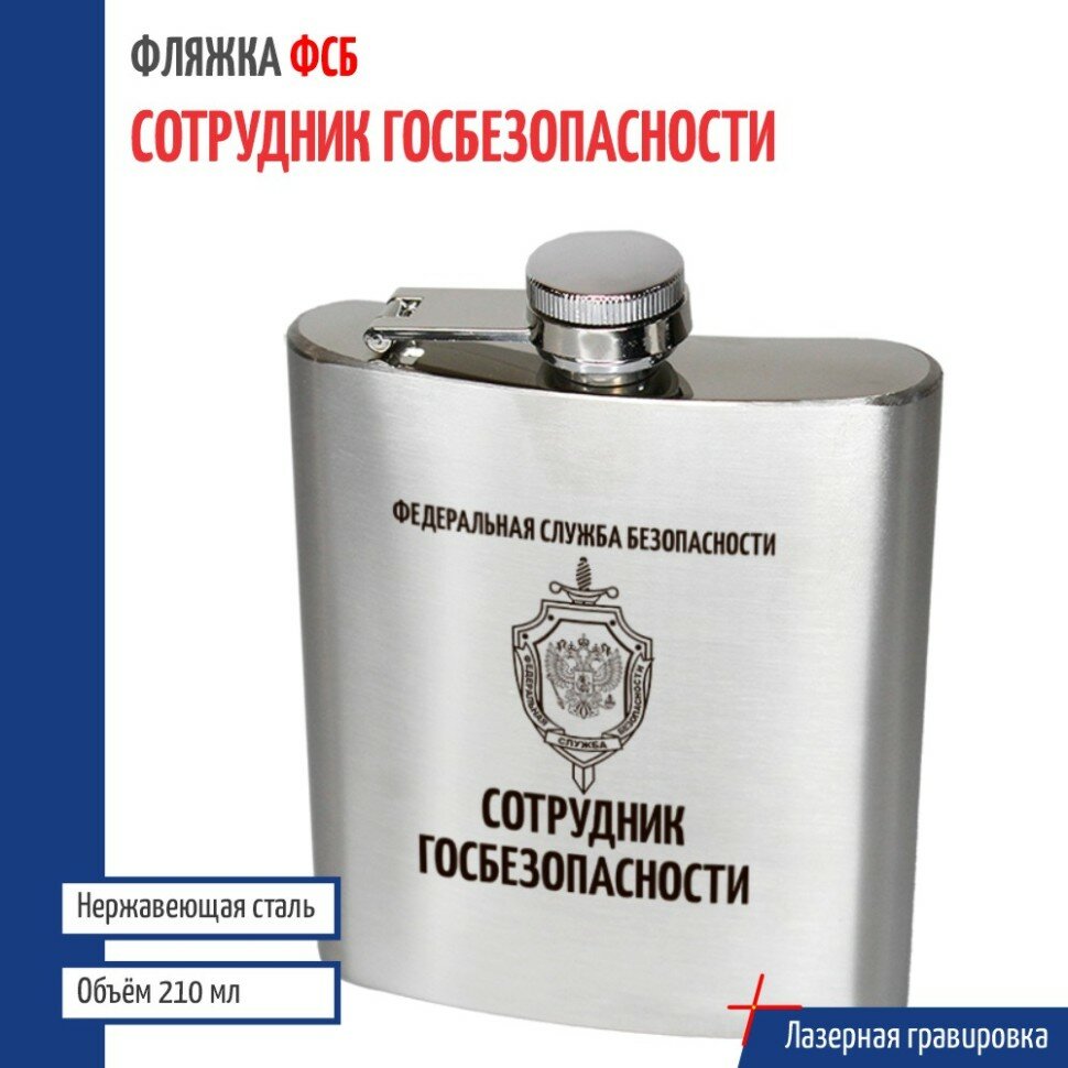 Подарки Фляжка "Сотрудник Госбезопасности" (210 мл)