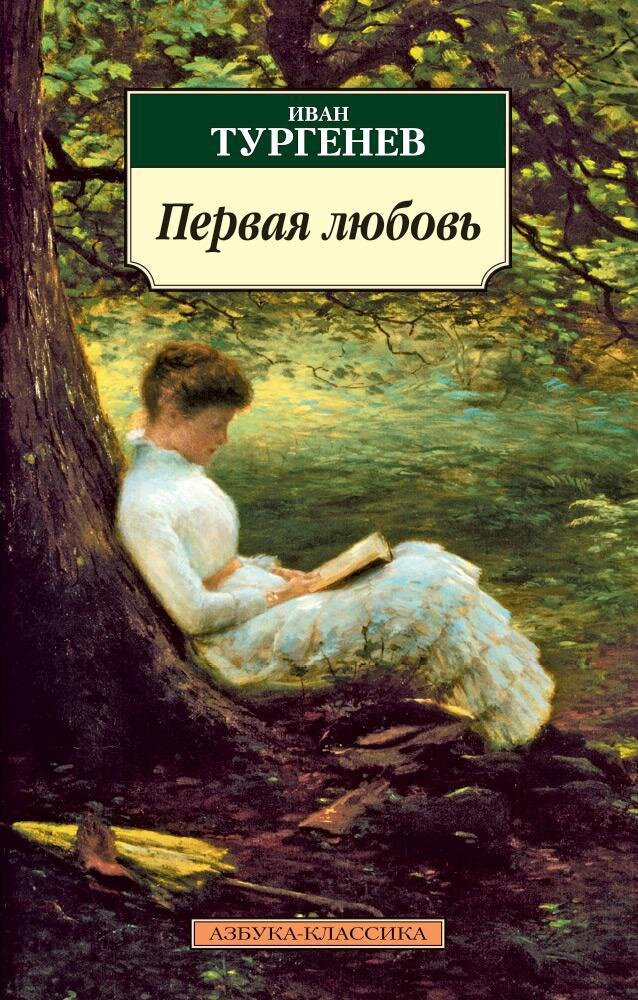 Первая любовь / Тургенев И. С.