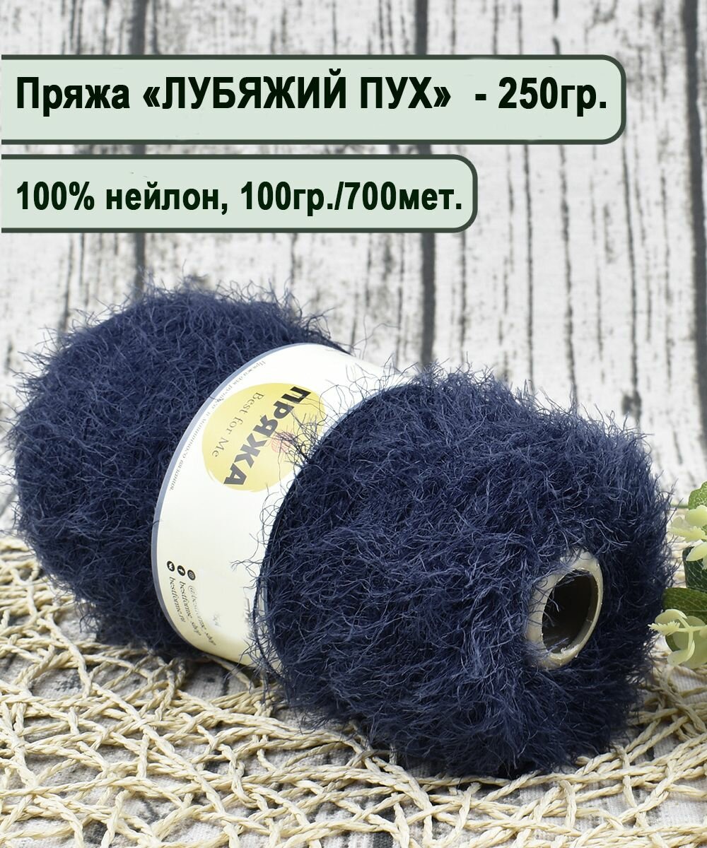 Пряжа на бобине лебяжий ПУХ, (травка) 100% нейлон, 100гр./700мет. цв. 039 М. Синий (вес 250гр.)