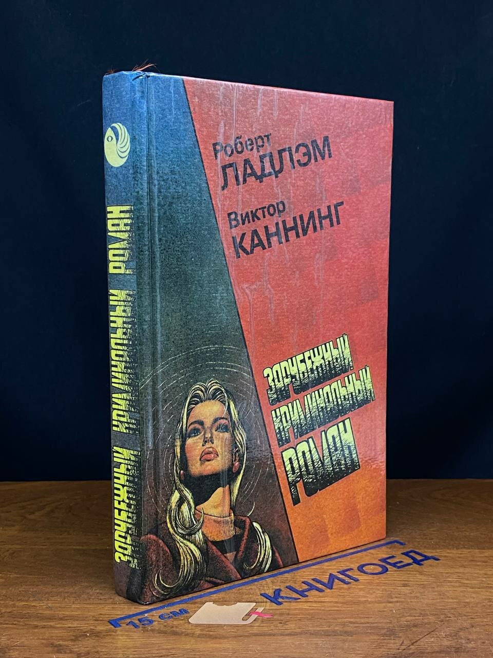 Книга. (Дефект) Зарубежный криминальный роман. Выпуск 7 1992 (2041887161918)