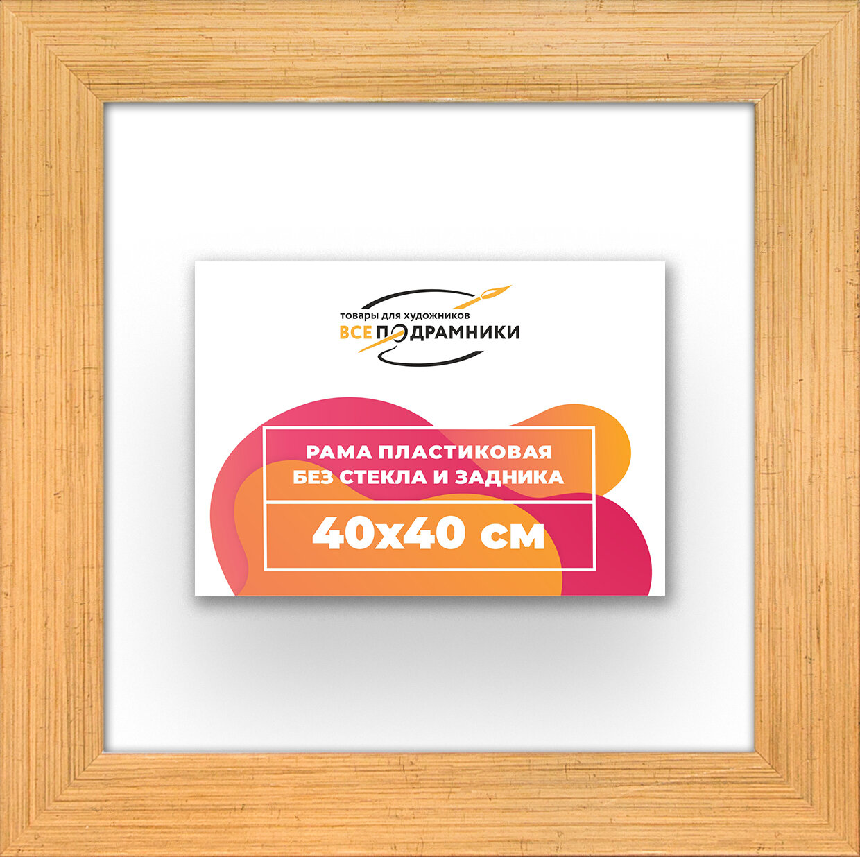 Багетная рама 40x40 для картин и фотографий, вышивки, алмазной мозаики