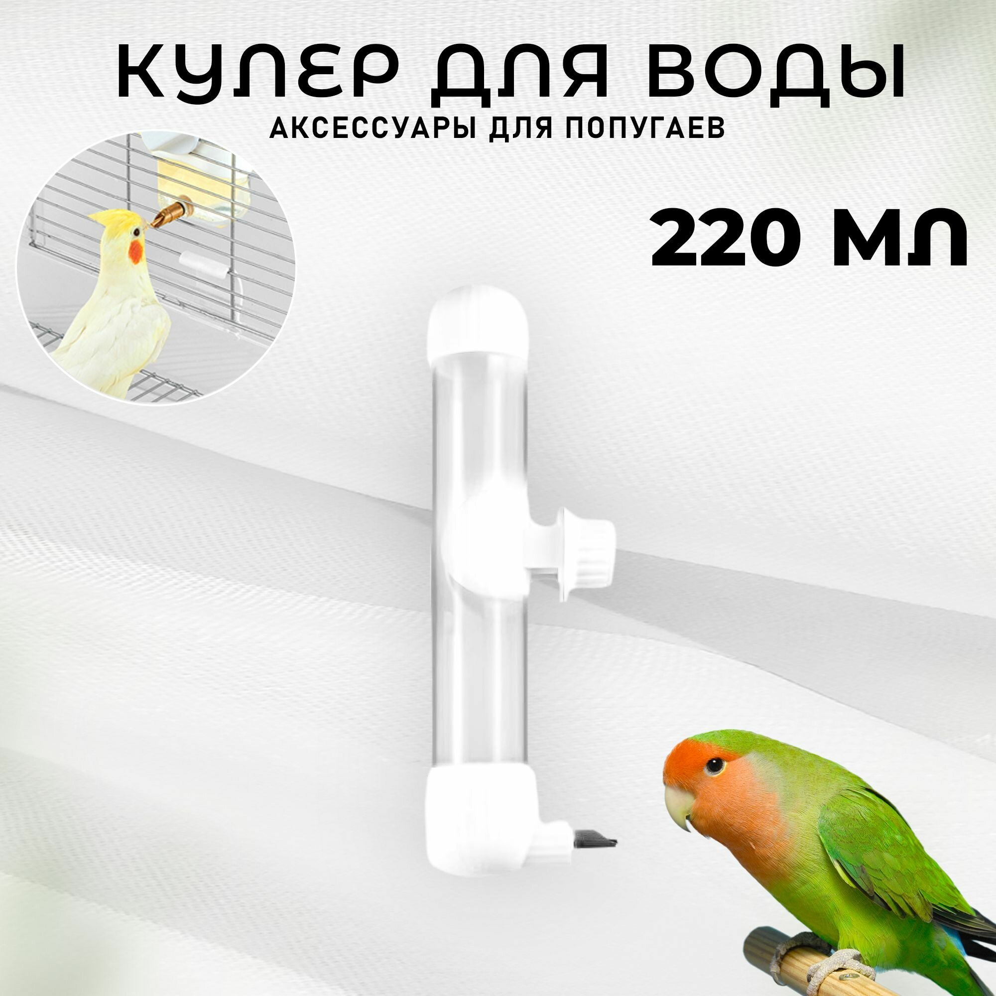 Поилка для птиц, попугаев, канареек. 220ml