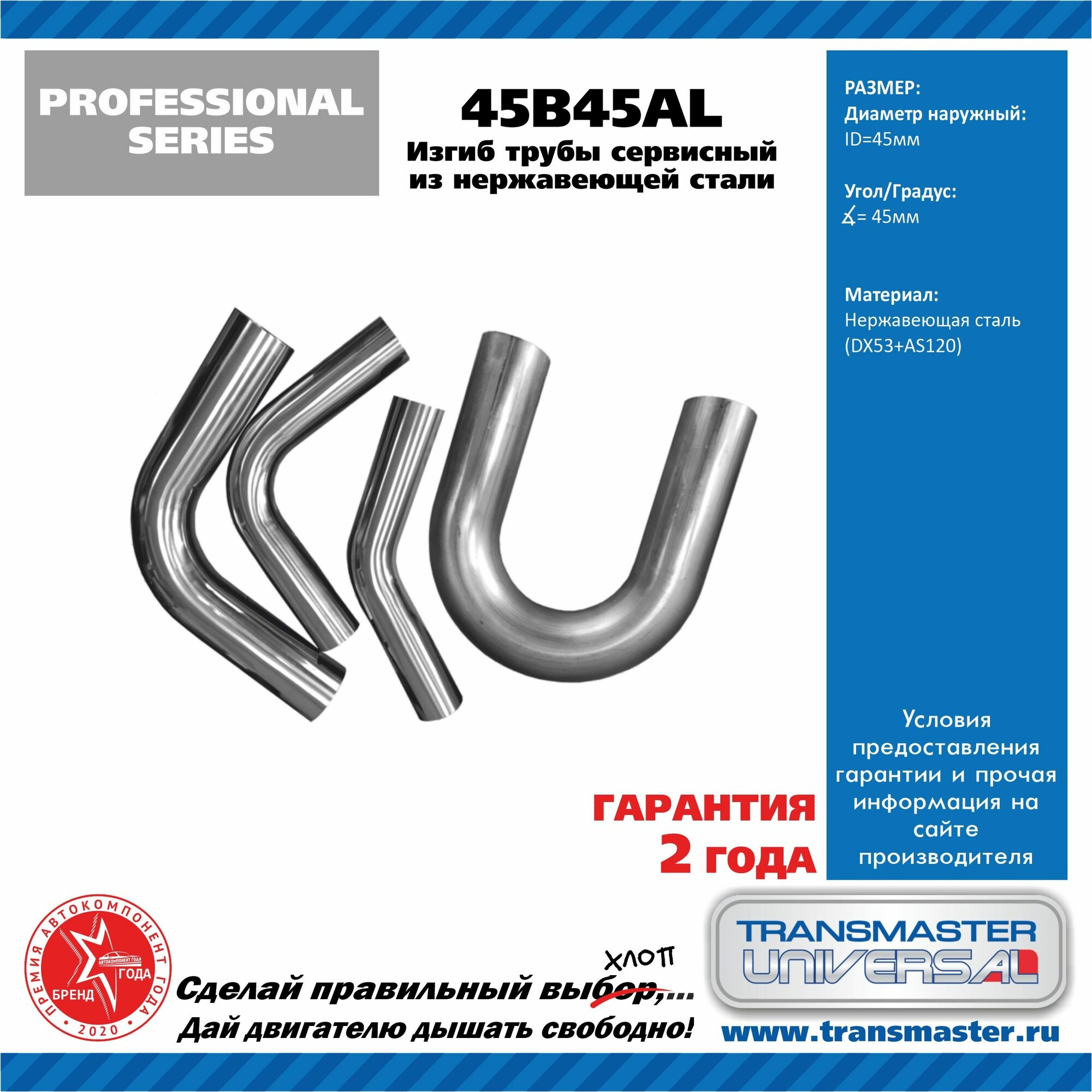 Изгиб трубы Transmaster Universal 45B45AL Professional (без деформации) d45мм угол 45град алюмокремниевая сталь DX53+AS120