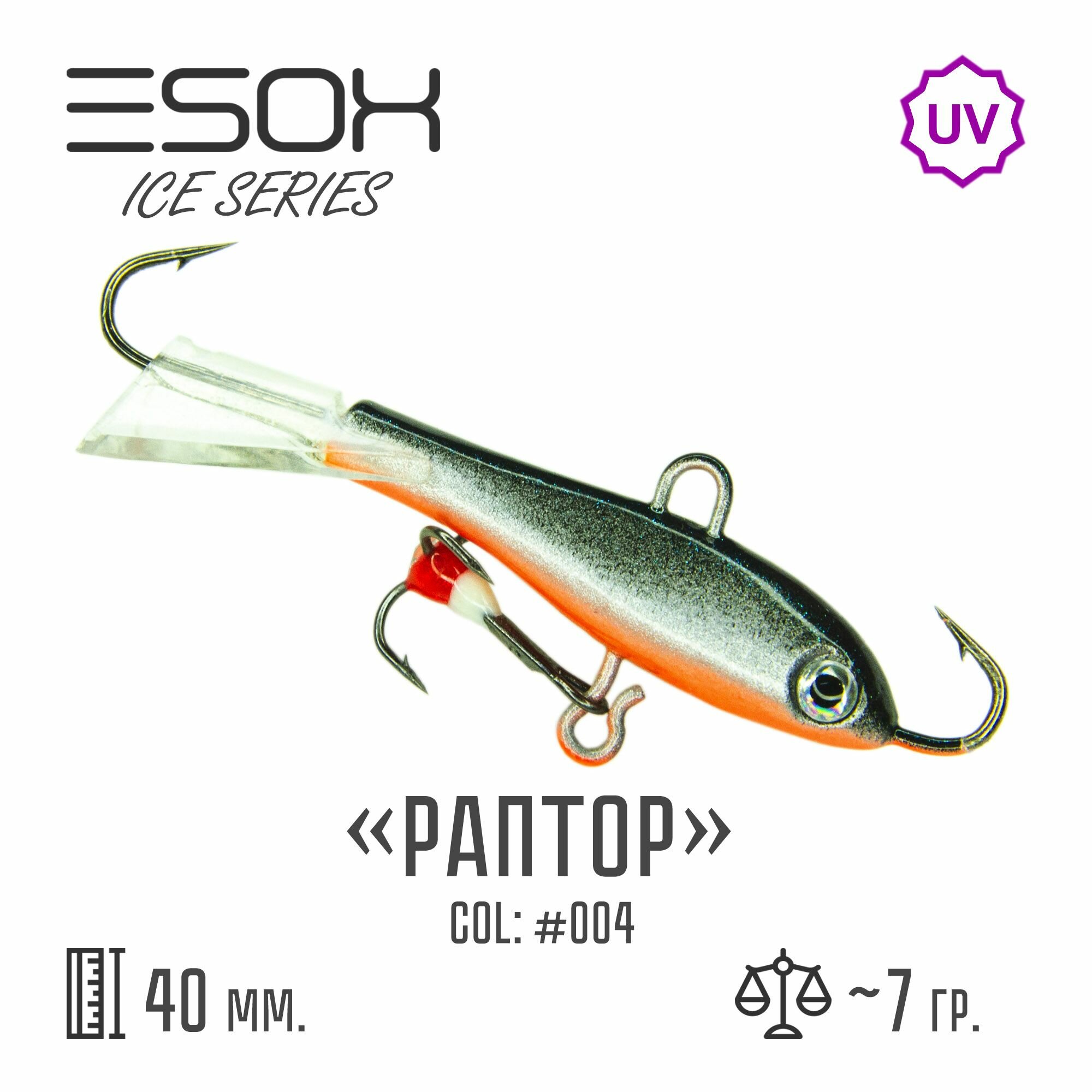 Балансир рыболовный ESOX RAPTOR 40мм, 7гр