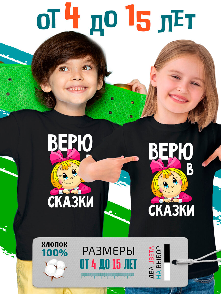 Футболка детская девочка с надписью верю в сказки