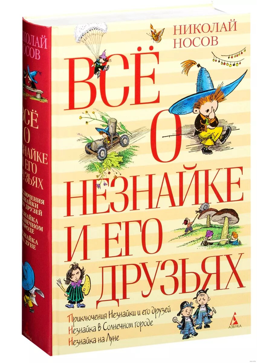 Все о Незнайке и его друзьях (нов. обл.) ВСЁ О.*