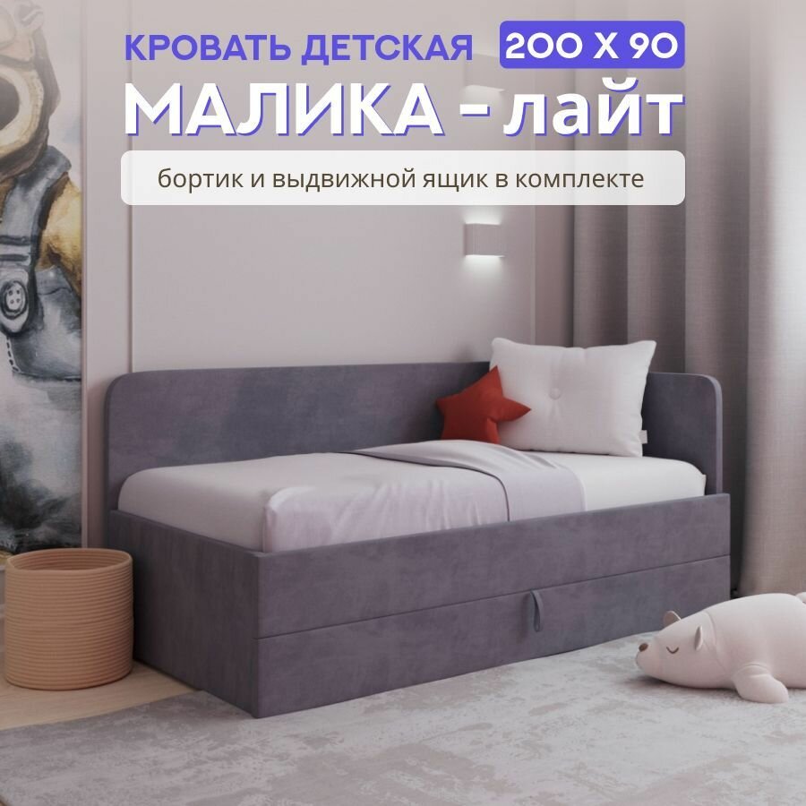 Детский диван-кровать 200*90 с ящиком и бортиком, Малика Лайт темно-серый