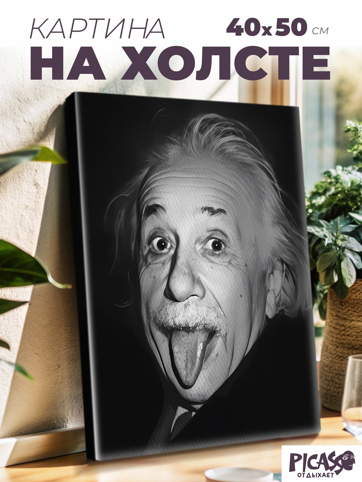 Картина на стену Эйнштейн