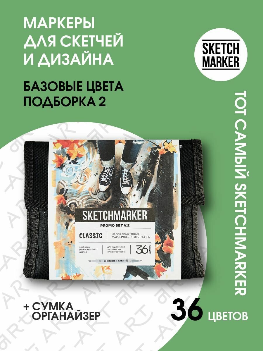 Набор спиртовые маркеры для скетчинга и рисования 36 шт. в сумке SKETCHMARKER серия Brush Basic