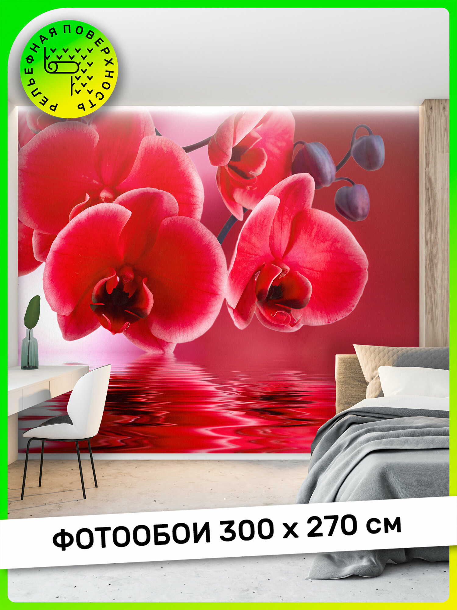Фотообои, обои Орхидеи, Цветы на стену, в зал, гостиную, спальню, на кухню, 300 см x 270 см