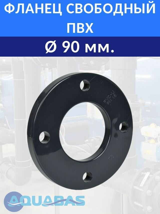 Фланец D90 ПВХ