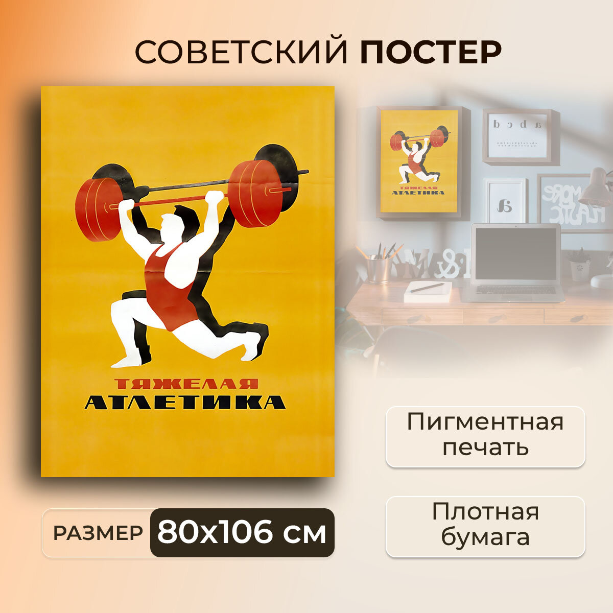 Советский постер, плакат на бумаге / Тяжелая атлетика / Размер 80 x 106 см