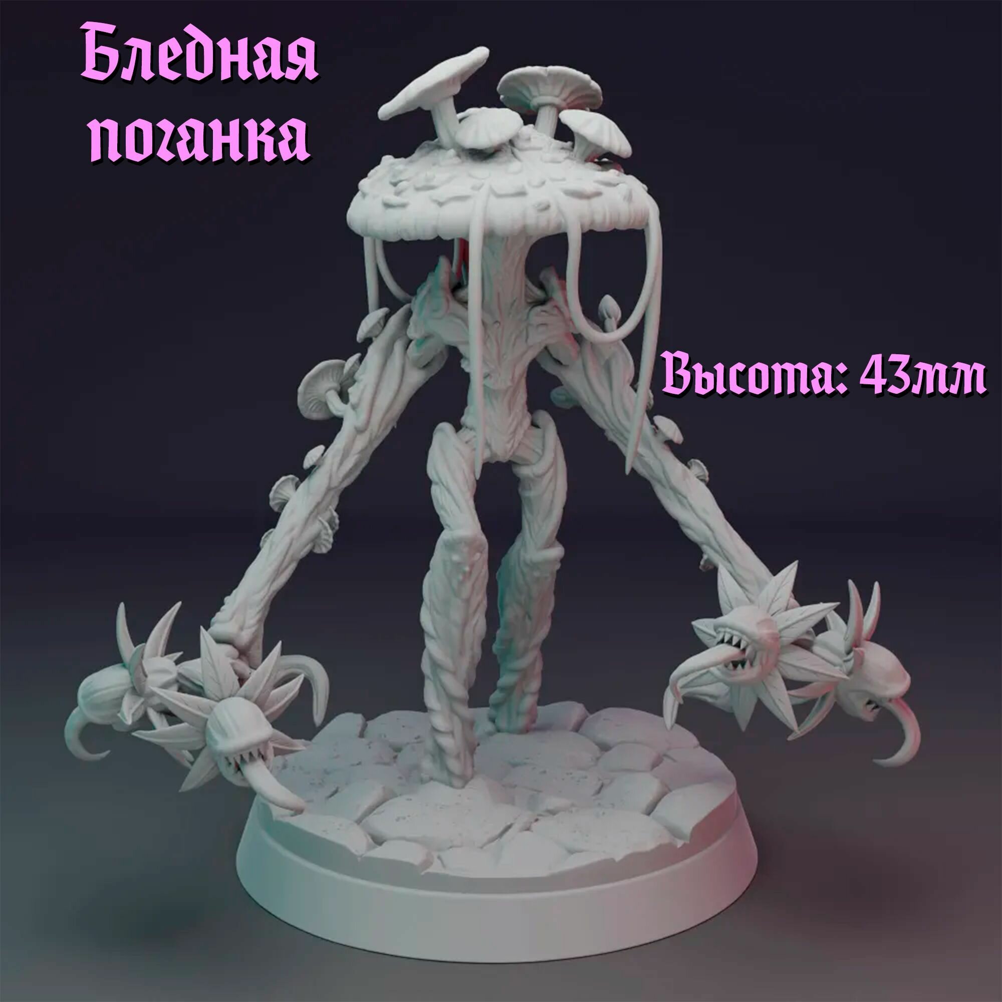 Миниатюра Бледная поганка (Энт, миконид) ДнД DnD Pathfinder Wargame Warhammer Варгейм Вархаммер НРИ Высота 43мм