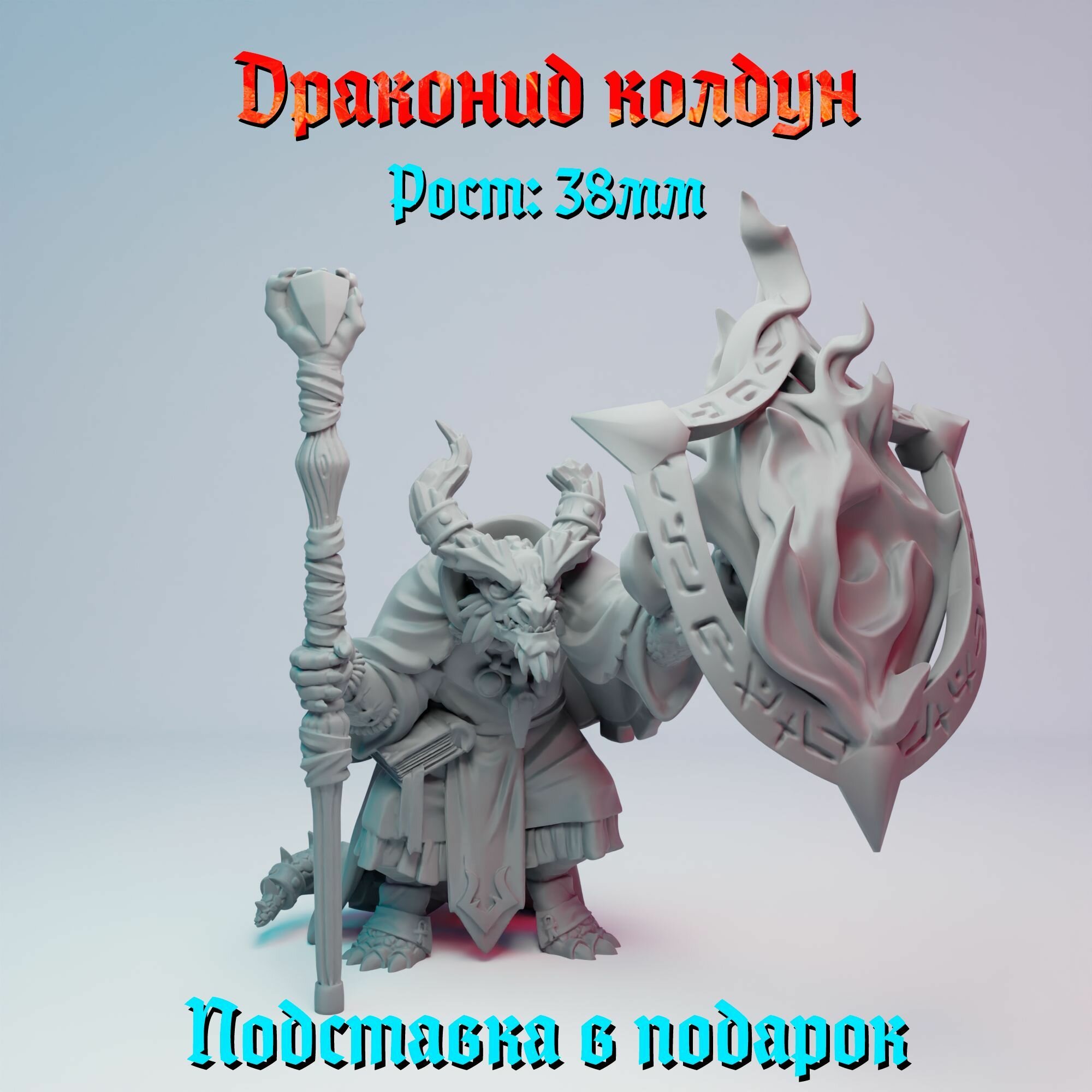 Миниатюра "Драконид колдун" (Дракон маг) ДнД DnD Pathfinder НРИ рост 38мм