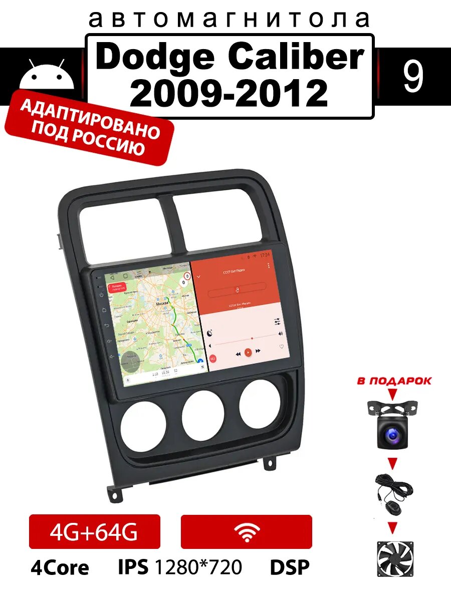 Автомагнитола для Dodge Caliber 2009-2012(4 ядер, 4/64 ГБ)