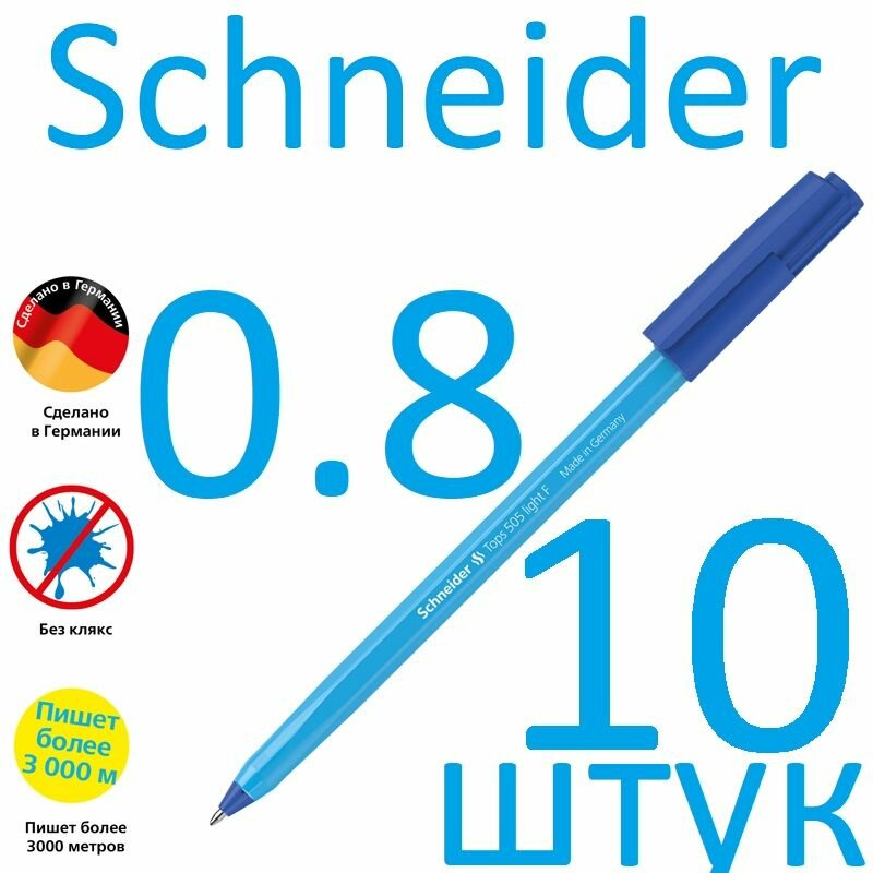 Ручка шариковая синяя Schneider набор 10 штук "Tops 505 F Light Blue" 150523 0,8 мм