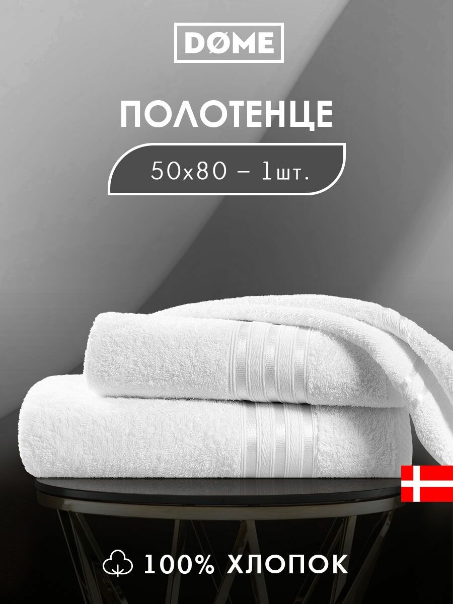 DOME "Гармоника" Полотенце махровое, 50х80 хлопок, цвет белый, 440 гр/м2, 1-пр