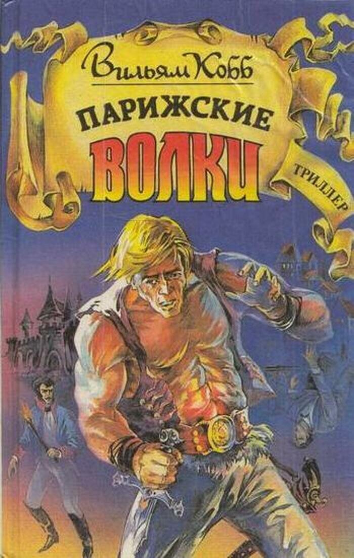 Парижские Волки