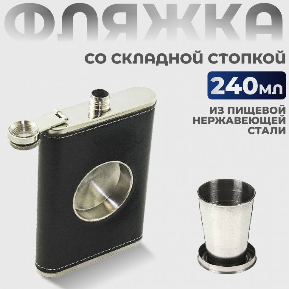 Фляжка со складной стопкой (240 мл)