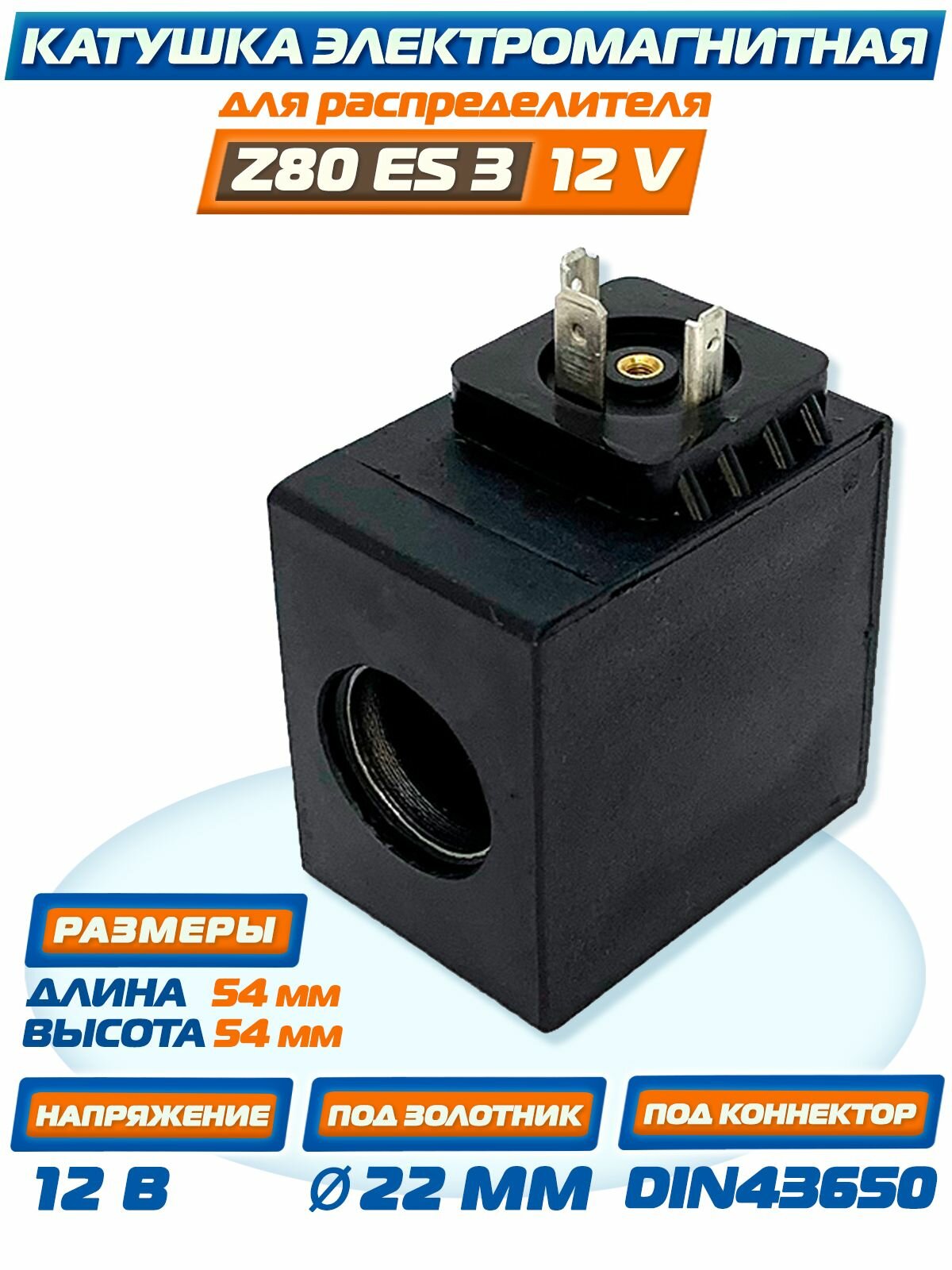 Катушка ES3/12V для электромагнитного гидрораспределителя Z80 фирмы "Badestnost" Болгария.