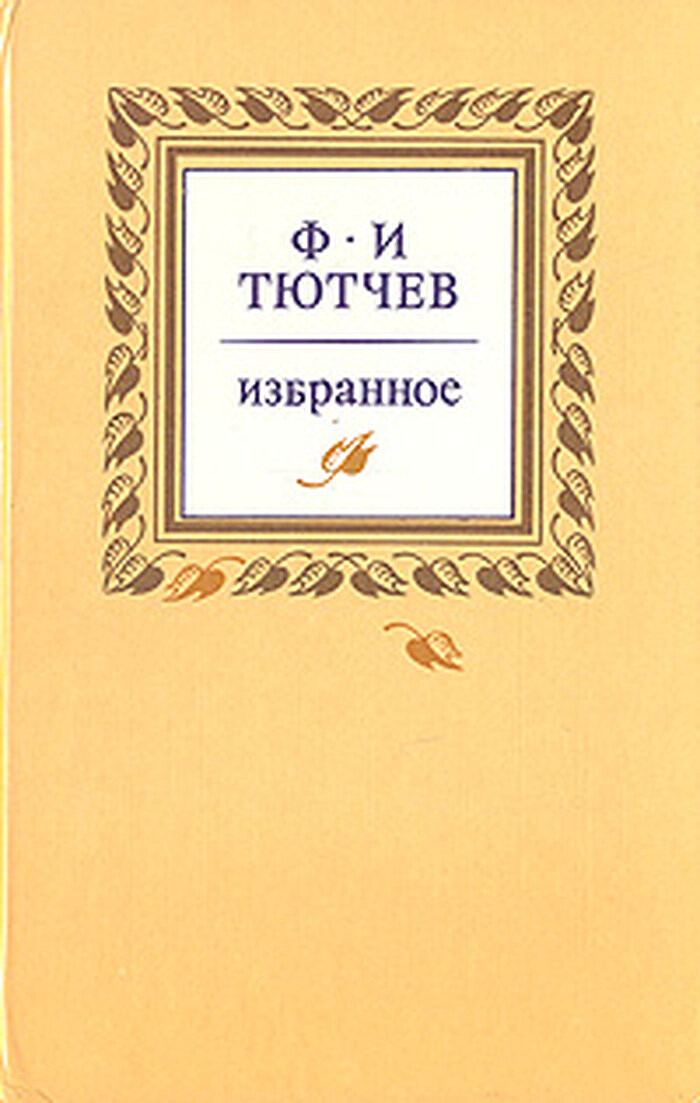 Ф. И. Тютчев. Избранное