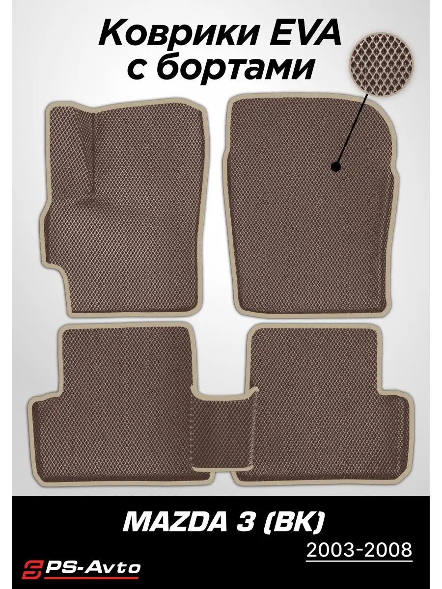 Коврики EVA 3D с бортами Mazda 3 (BK)