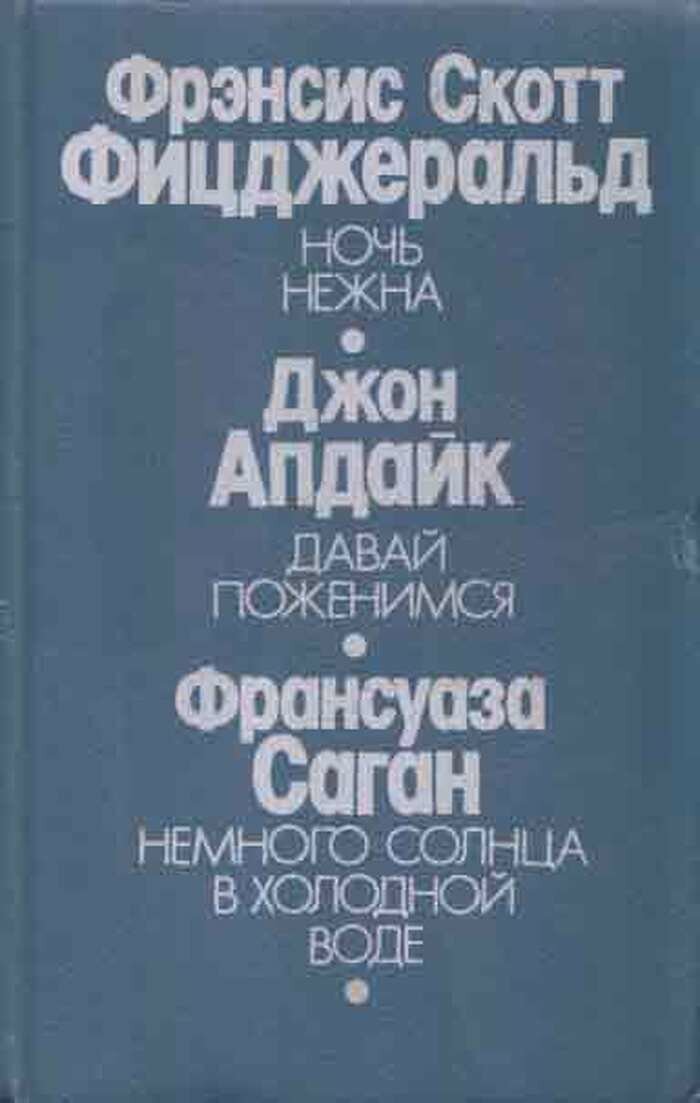 Ночь нежна. Давай поженимся. Немного солнца в холодной воде
