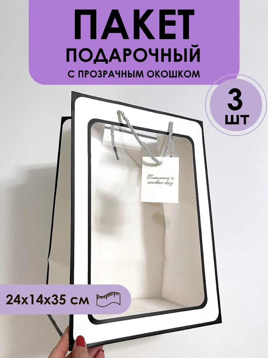 Набор подарочных пакетов с прозрачным окошком 24*14*35см