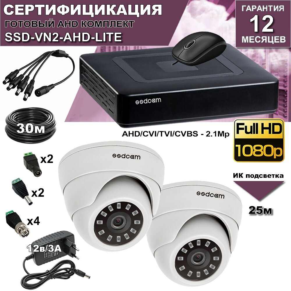 Комплект видеонаблюдения SSD-VN2-AHD-LITE внутренний