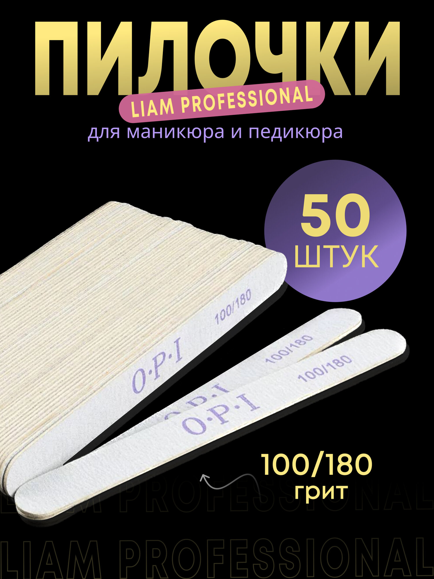 Liam professional Набор пилок для натуральных и искусственных ногтей 100/180 грит, 18 см, 50 шт