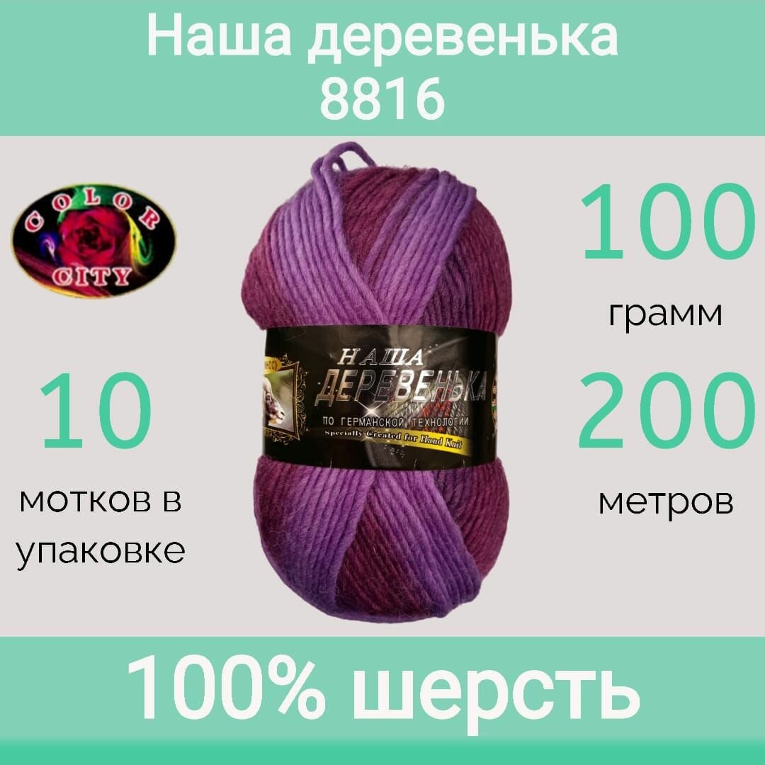 Пряжа Color City Наша деревенька 8816 фиолетовый меланж (100г/200м, упаковка 10 мотков)