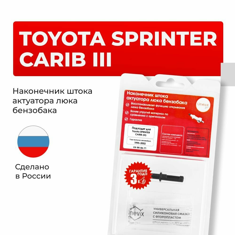 Наконечник штока на лючок бензобака авто Toyota SPRINTER CARIB III 1995-2002 . Пластиковый наконечник актуатора крышки бензобака Тойота Спринтер Кариб