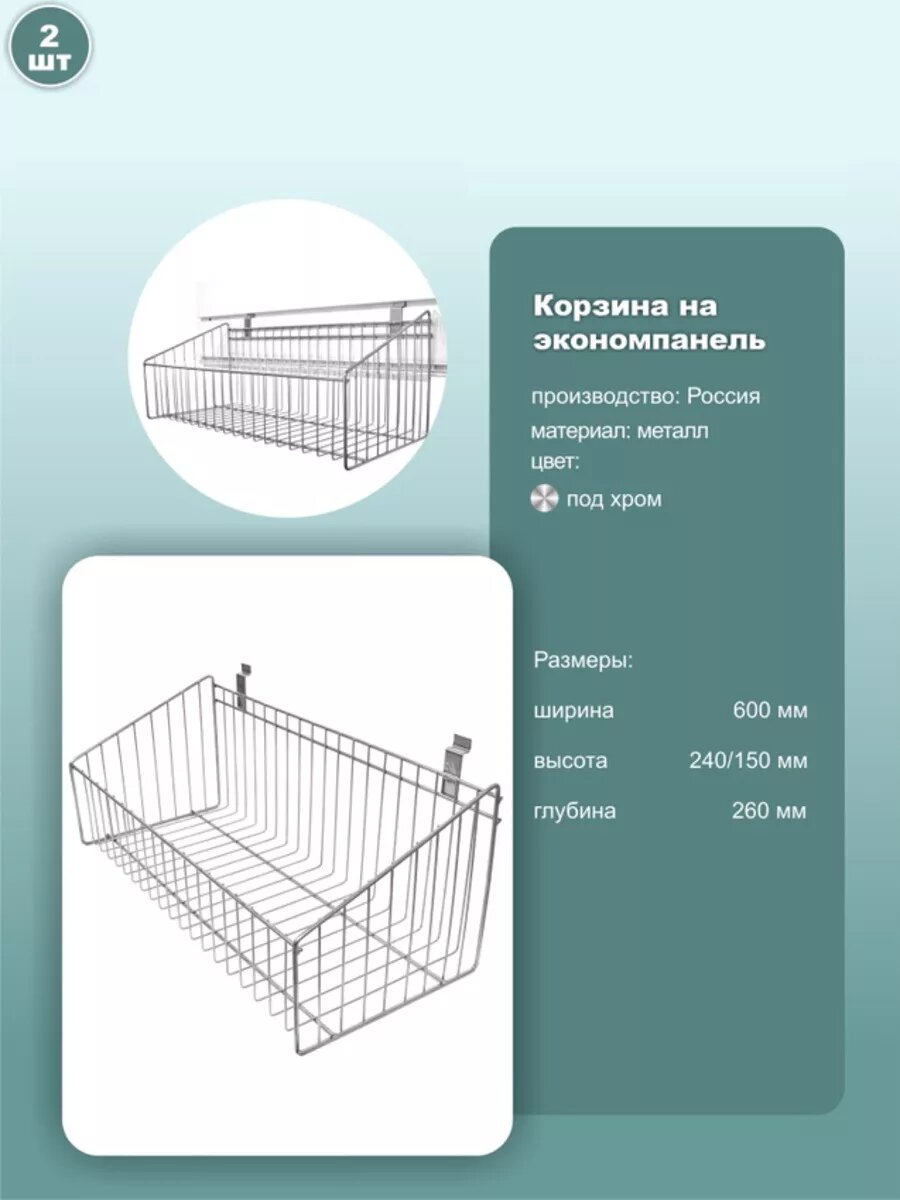 Корзина сетчатая на экономпанель, размер 60.5х26.5х24.5 см, крашенная под хром, 2шт.