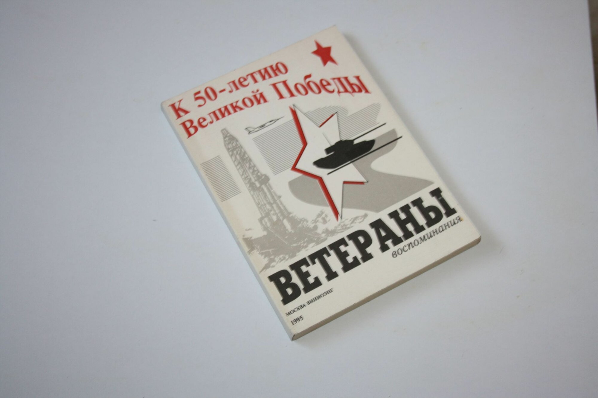 Ветераны: воспоминания. К 50-летию Великой Победы