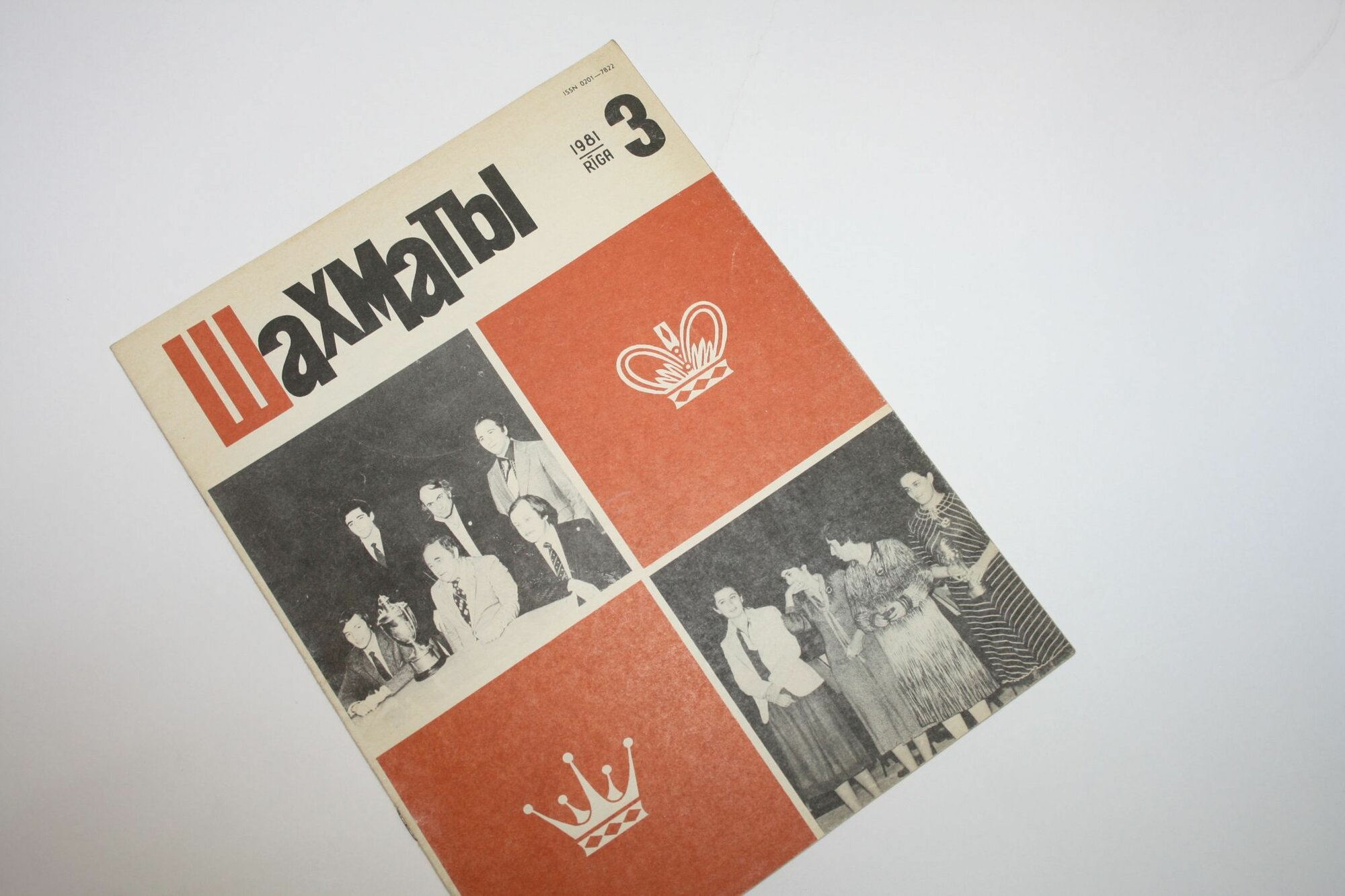 Шахматы. Riga. № 03. 1981 год